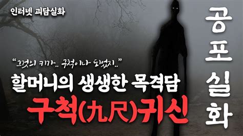 무서운이야기 실화 구척귀신을 목격한 할머니의 생생한 썰 공포썰 공포라디오 L 코비엣tv Youtube