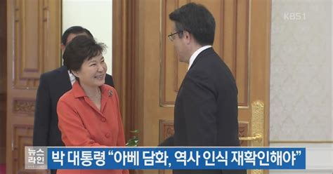 박 대통령 아베 담화 역사 인식 재확인해야