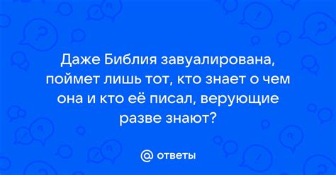 Ответы Mail Даже Библия завуалирована поймет лишь тот кто знает о