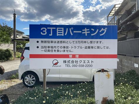 駐車場案内パネル看板 ・アルミ複合板・インクジェットシート製作｜株式会社クエスト様福岡市博多区 施工・製作実績 福岡の店舗看板製作や