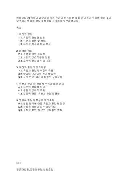 영유아발달 영유아 발달에 미치는 유전과 환경의 영향 중 상대적인 우위에 있는 것이 무엇일지 영유아 발달의 특성을 고려하여 토론해