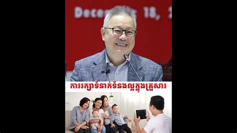 ការរក្សាទំនាក់ទំនងល្អក្នុងគ្រួសារ Youtube