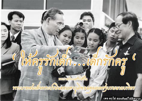 ให้ครูรักเด็ก…เด็กรักครู “ ครูโซ่ สอนศิษย์ให้คิดบวก