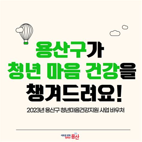 2023년 용산구 청년마음 건강지원 사업 바우처 접수 서울특별시 용산구 웰로
