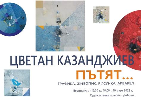 Цветан Казанджиев със самостоятелна изложба в добричката галерия Darik Bg