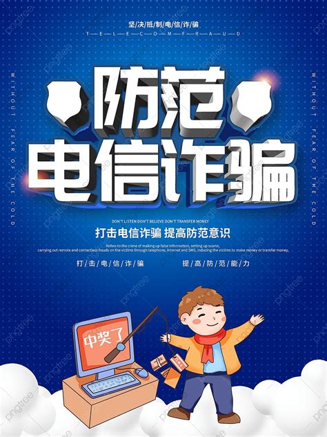 Publicity Poster For Preventing Telecom Fraud Template Download On Pngtree