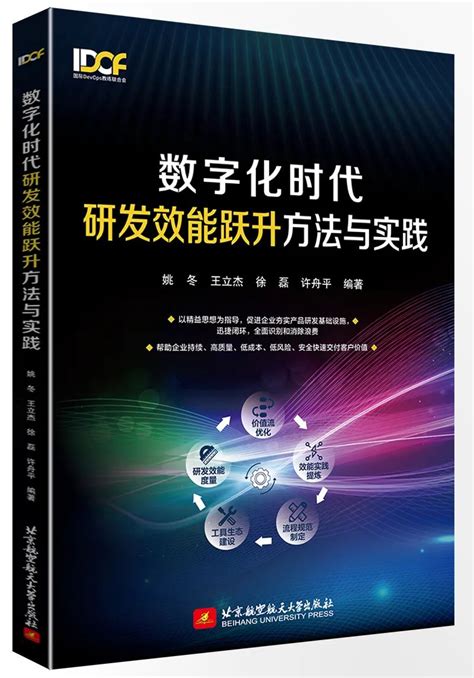 新书发布！《数字化时代研发效能跃升方法与实践》作者序丨idcfidcf国际devops教练联合会资深敏捷创新教练王立杰 Csdn博客