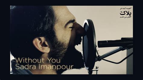 Pelak70 Without You Sadra Imanpour بی‌تو صدرا ایمان‌پور Youtube