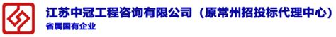 江苏中冠工程咨询有限公司