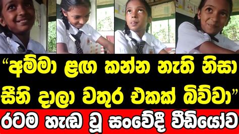 ලෝක ළමා දිනය දවසේ බඩගින්නට සීනි දාලා වතුර බිව්ව පාසල් දියණිය Youtube