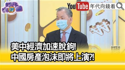 精彩片段》陳松興把中國認為是挑戰【年代向錢看】20221019 Youtube