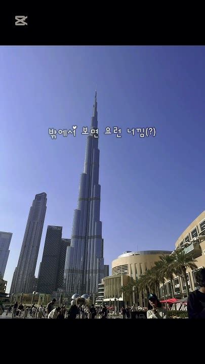 여기는 부르즈 칼리파세상에서 가장 높은 타워좋댓구알 많이 해주세요 Travel Burjkhalifa 두바이 Youtube