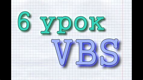 Обучение Vbs Урок №6 от Progscriprof Циклы Do Loop While Wend