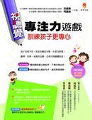 視聽覺專注力遊戲訓練孩子更專心（附光碟） 城邦讀書花園網路書店
