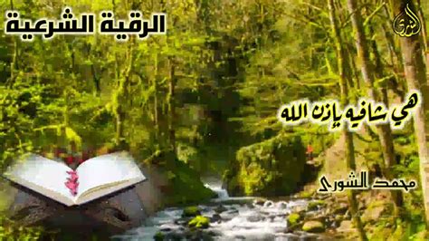 شاهد واستمع لاقوى رقية شرعيةالرقية الشرعية الشاملهالاقوى على الاطلاق