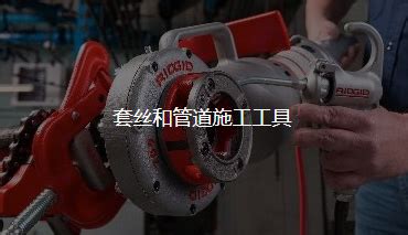 RIDGID里奇管道工具 艾默生管道工具 艾默生RIDGID铜管割刀 艾默生不锈钢管割刀 艾默生弯管器 艾默生不锈钢管修边器