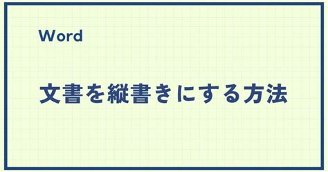 Wordで文字を綺麗に揃える均等割り付けの簡単手順