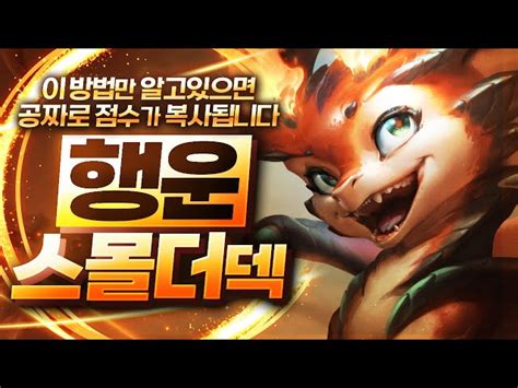 롤토체스 강의나오면 무조건 하세요 현 메타 1티어덱 다 때려잡는 강력한 덱파워 행운 스몰더덱 핵심공략 롤체 시즌12 티어덱
