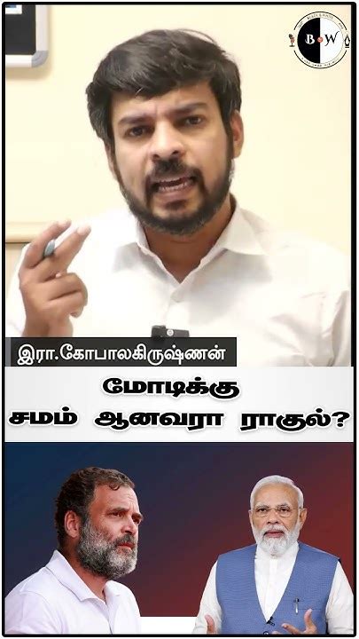 மோடிக்கு சமம் ஆனவரா ராகுல் Shorts Youtube