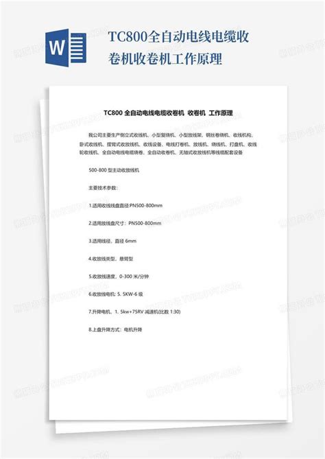 tc800全自动电线电缆收卷机收卷机工作原理Word模板下载 编号lbzkxjpr 熊猫办公