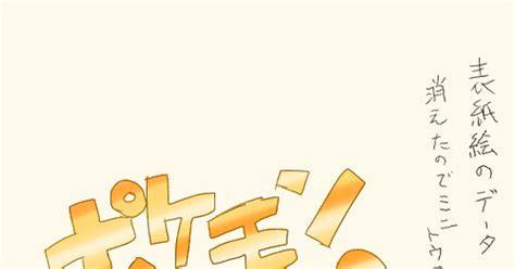 ポケモンbw 【ポケモン】らくがき詰め2 夏野菜企画垢のマンガ Pkmn腐 主♂n 腐向け Pixiv