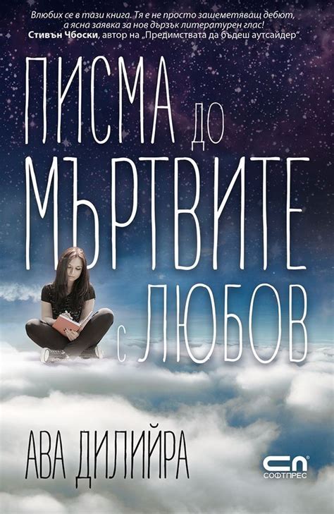 Писма до мъртвите с любов Ава Дилийра книга Store Bg