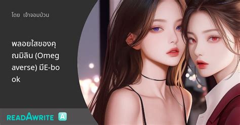 พลอยใสของคุณมิลิน Omegaverse มีe Book บทที่ 15 ของฉันก็เหมือนของเธอ