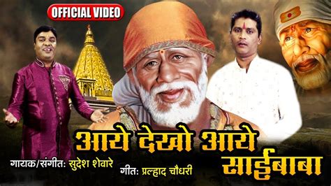 Aaye Dekho Aaye Saibaba Aaye Superhit Hindi Sai Baba Devotional Song