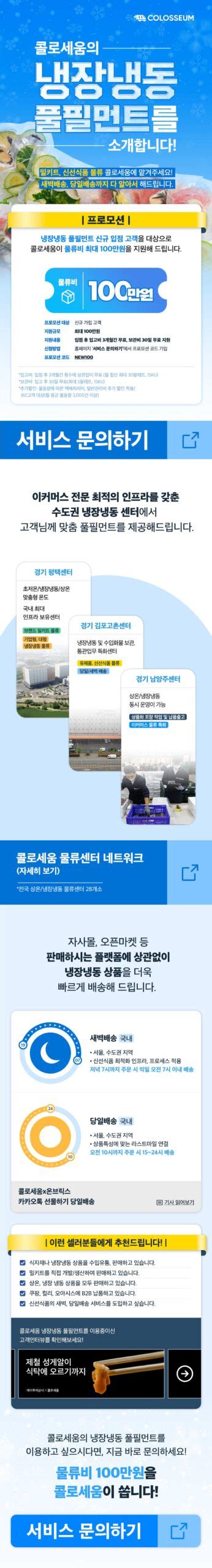 냉장냉동 상세페이지 1 scaled 초간단 물류경쟁력 콜로세움