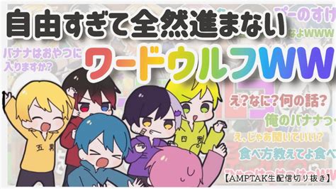 自由人しかいないワードウルフが爆笑すぎ【amptak切り抜き】 歌い手グループ 切り抜きまとめ