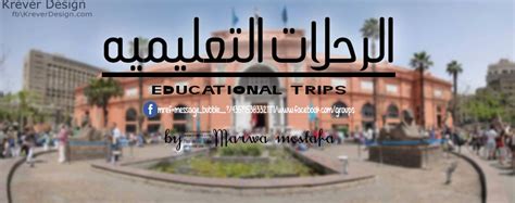 الرحلات التعليمية