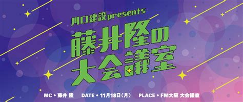 公開収録イベント 「川口建設presents 藤井隆の大会議室」 開催決定！ Fm大阪 851