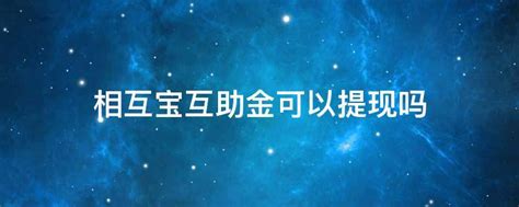 相互宝互助金可以提现吗 业百科