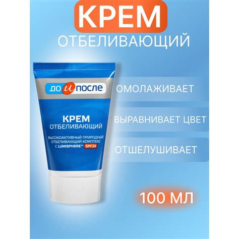 Крем До и После отбеливающий 100 мл купить с доставкой по выгодным