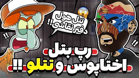 رپ بتل تتلو و اختاپوس اتحاد رپ فارس 2 😱 😂 Youtube
