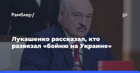 Лукашенко рассказал кто развязал бойню на Украине Рамблерновости