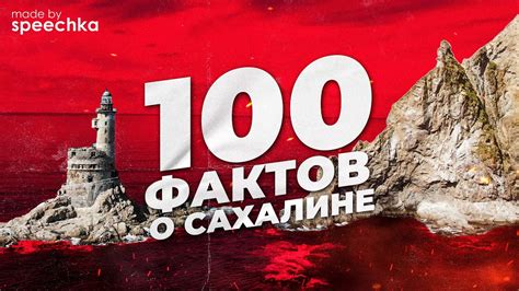 100 ФАКТОВ О САХАЛИНЕ Всё о самом большом острове России Youtube