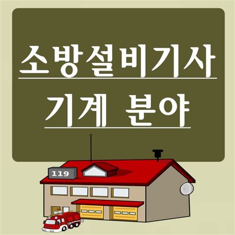 소방설비기사 기계 분야 필기실기 독학으로 합격하기 합격률 정보까지 네이버 블로그