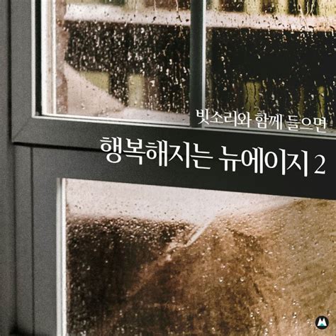 무드홀릭 빗소리와 함께 들으면 행복해지는 뉴에이지 2 2019