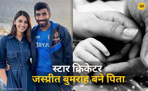 Jasprit Bumrah बने पिता पत्नी संजना गणेशन ने बेटे को दिया जन्म रखा ये नाम