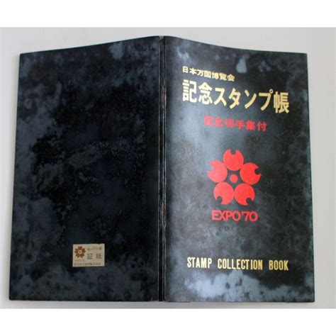 1037古本 日本万国博覧会 記念スタンプ帳 記念切手集付 Expo70 ★1970年大阪万博記念スタンプ帳 エキスポ1970