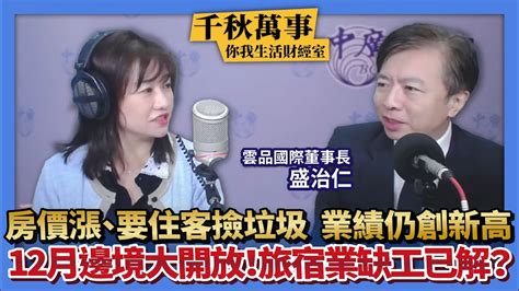 113022【千秋萬事｜你我生活財經室】房價漲八成要住客撿垃圾 業績仍創新高│12月邊境大開放！旅宿業缺工已解？｜雲品國際董事長 盛治仁