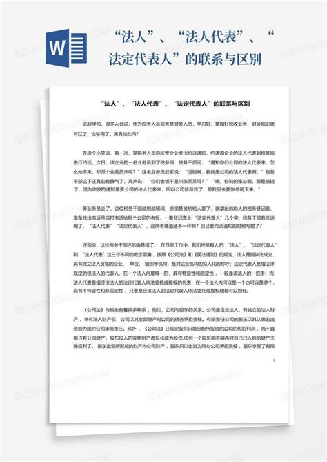 法人法人代表法定代表人的联系与区别Word模板下载 编号lbmkgzon 熊猫办公