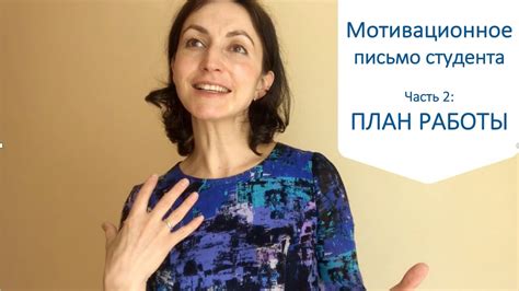 Мотивационное письмо Часть 2 План составления Youtube