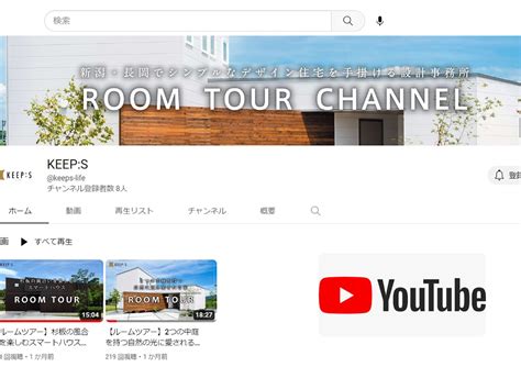 Youtube始めました！｜keep S（キープス）｜長岡・新潟での注文住宅、平屋、デザイン住宅が得意な工務店・設計事務所