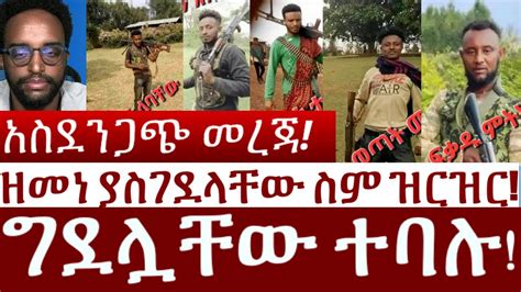 አስደንጋጭ መረጃ ዘመነ ያስገደላቸው ስም ዝርዝር ግደሏቸው ተባሉ Youtube