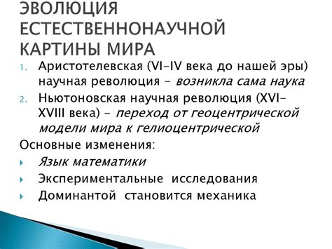 Естественнонаучная картина мира Online Presentation