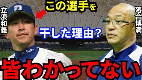 【確執の真相】なぜ落合博満はミスタードラゴンズ立浪を干したのか。立浪和義が引退直後に漏らした“ある本音”に拍手喝采！ Youtube