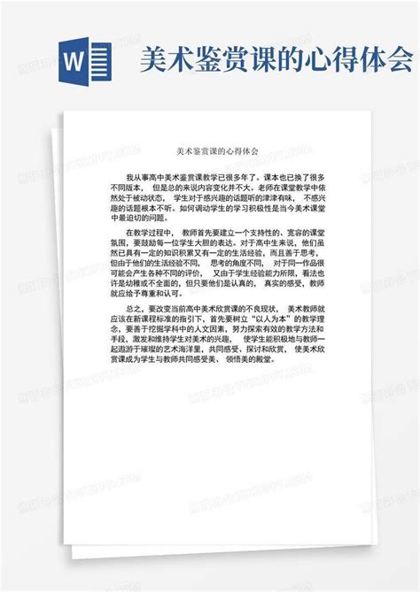 美术鉴赏课的心得体会Word模板下载 编号qwaggmkv 熊猫办公
