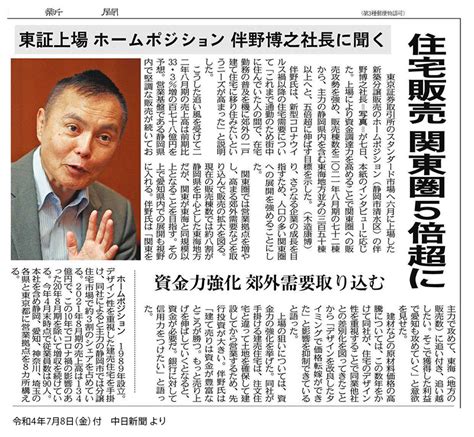 中日新聞が当社の東証スタンダード市場への新規上場を紹介。また当社代表のインタビューが掲載されました。 新築一戸建て、建売住宅は静岡の